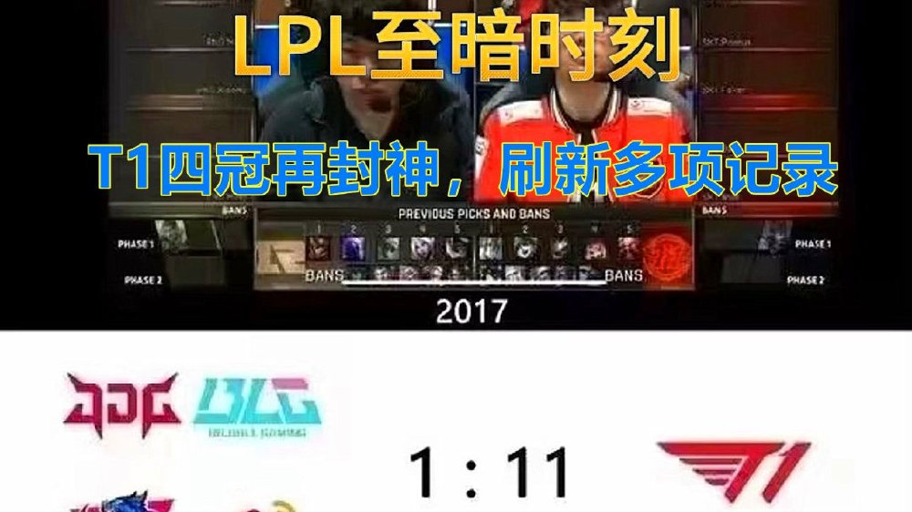 LPL至暗时刻来临：T1夺得第四冠封神之战，打破多项不可思议记录|战队|夺冠|总决赛_新浪新闻