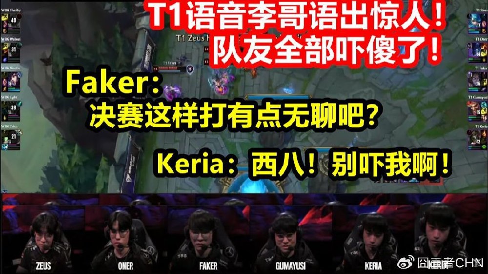 WBG把飞科整困了！T1夺冠语音曝光，Faker：决赛这样打有点无聊了|语音|比赛|决赛_新浪新闻