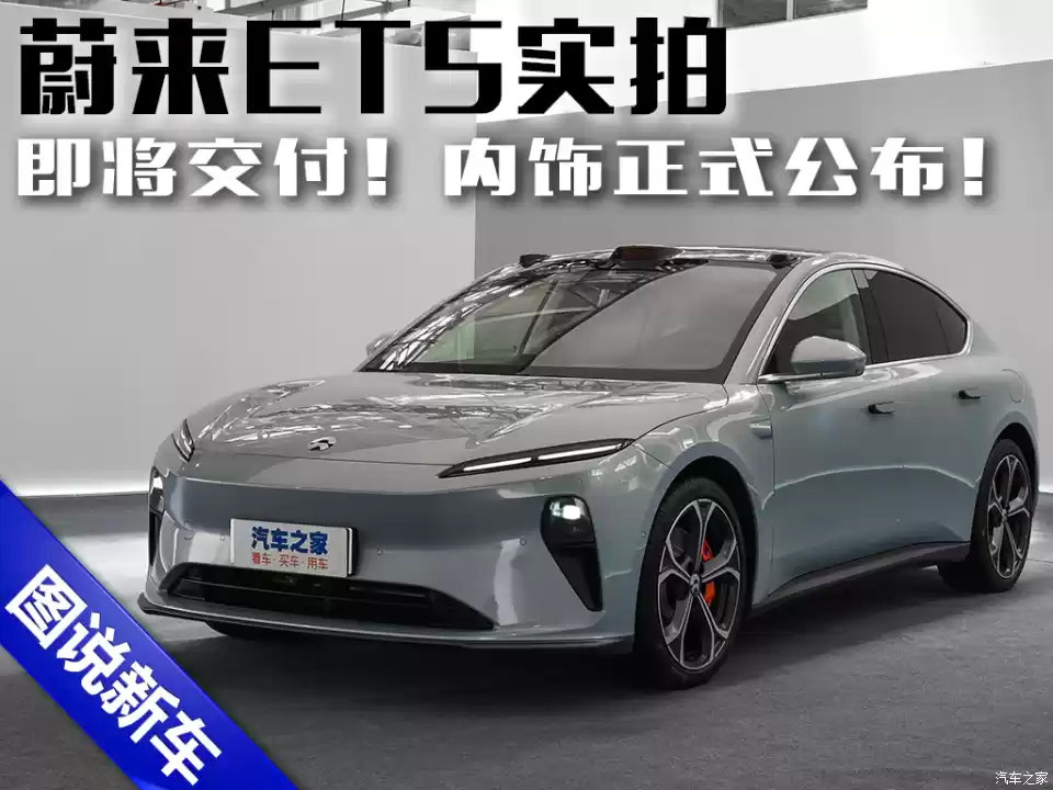 蔚来ET5马上就要交付了，我们赶紧看看内饰长啥样吧！-新浪汽车