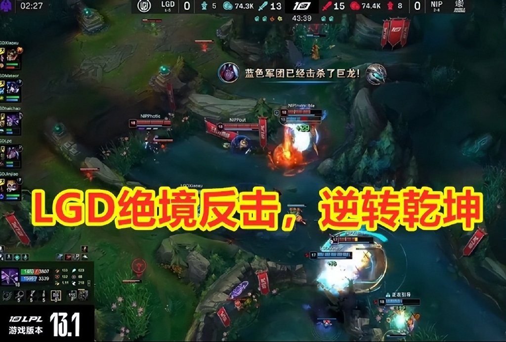 NIP上能赢LNG，下能输LGD，妥妥的劫富济贫？