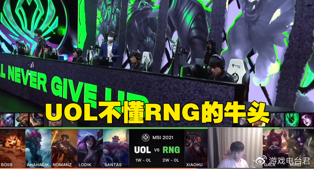 微笑复盘RNG比赛：UOL实力太弱，不懂小明牛头的厉害