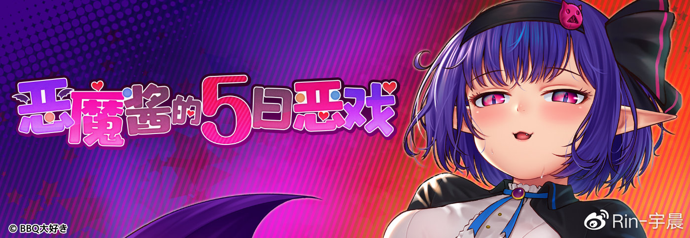 《恶魔酱的五日恶戏》：RPG与ASMR的实验性结合