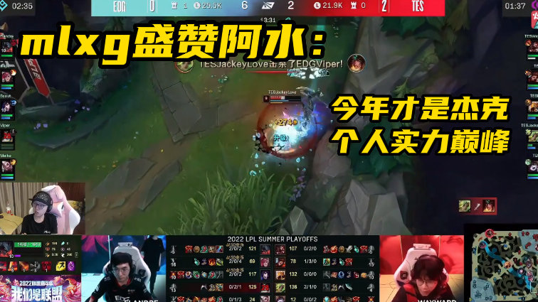 LOL：mlxg看完比赛后盛赞阿水，18年靠队友，今年才是杰克的巅峰！|阿水|巅峰|中野_新浪新闻