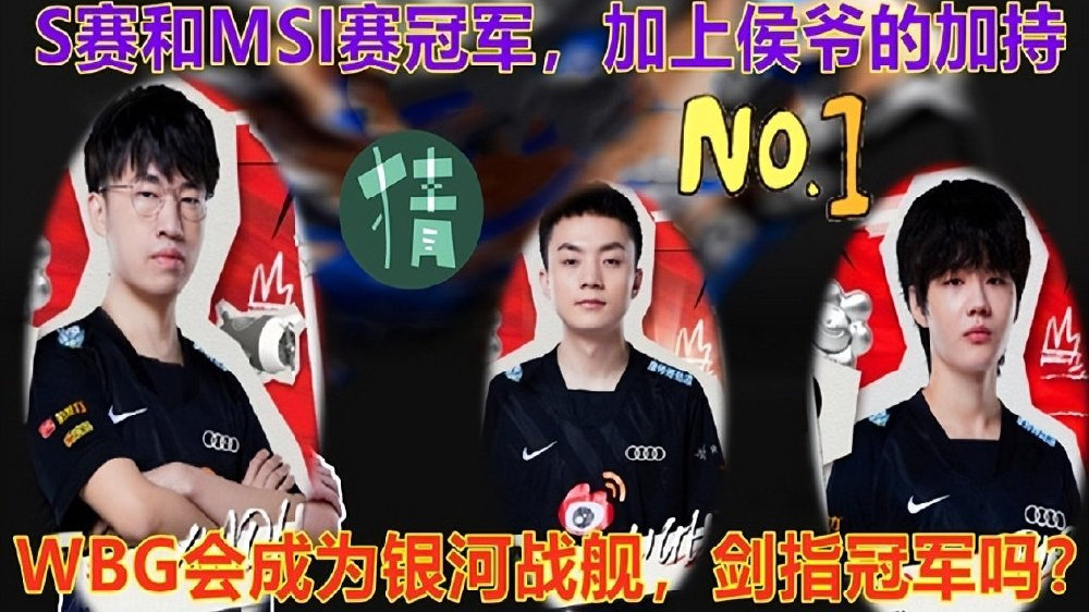 S赛和MSI冠军，加上侯爷！WBG是剑指冠军，还是打进S赛就算成功？|侯爷|冠军|阵容_新浪新闻