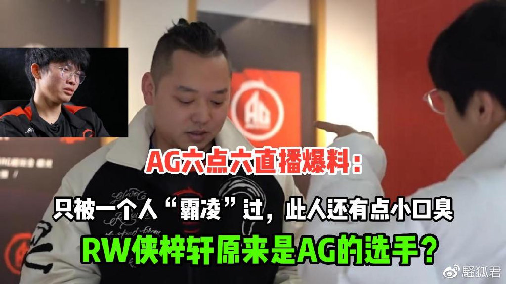 AG六点六爆料：只被一个人“霸凌”过，RW侠梓轩原来也是AG的选手|选手|爆料|战队_新浪新闻