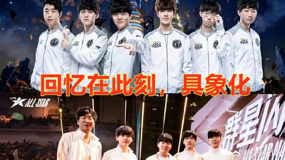 S8冠军再合体，iG五人组迎来第100胜，回忆在此刻具象化了！|五人|全明星|合体_新浪新闻