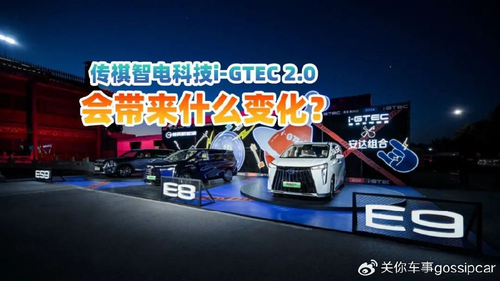 自研+合作双腿走路，传祺智电科技i-GTEC 2.0带来什么变化？-新浪汽车