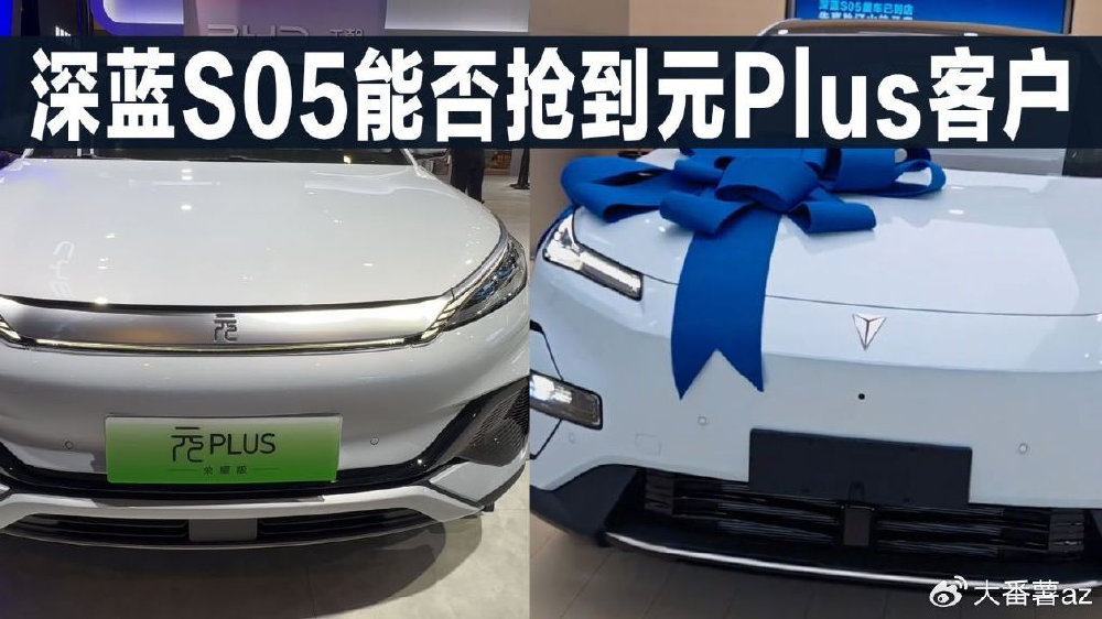 深蓝S05与元PLUS巅峰对决：15万纯电SUV市场谁主沉浮？-新浪汽车