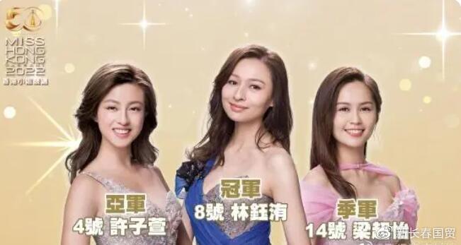 2022香港小姐总决赛三甲出炉，前TVB艺人林俊贤女儿夺冠|林俊贤|香港小姐|总决赛_新浪新闻