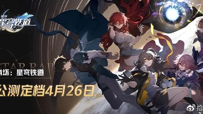 联动P5+轨迹、RPG厨狂喜？米哈游新作星穹铁道4月26日全球公测|星穹|米哈|铁道_新浪新闻