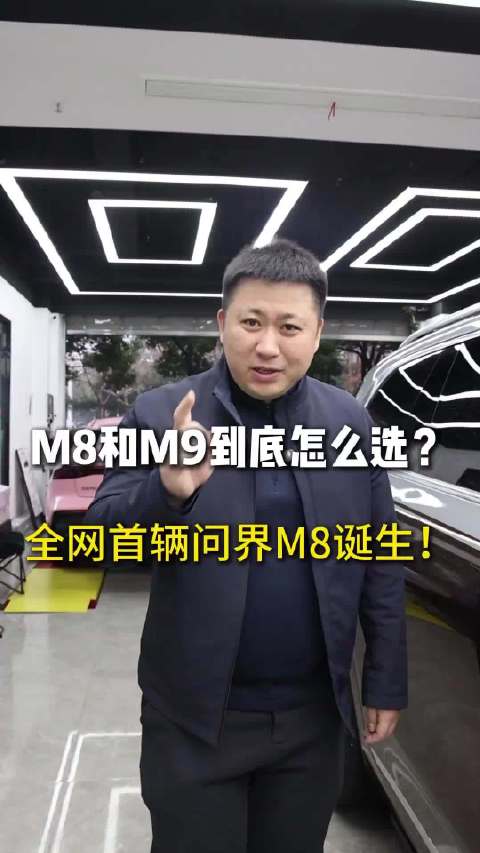 问界M8和M9到底怎么选？|单车导购|中高级车导购|新能源_新浪新闻