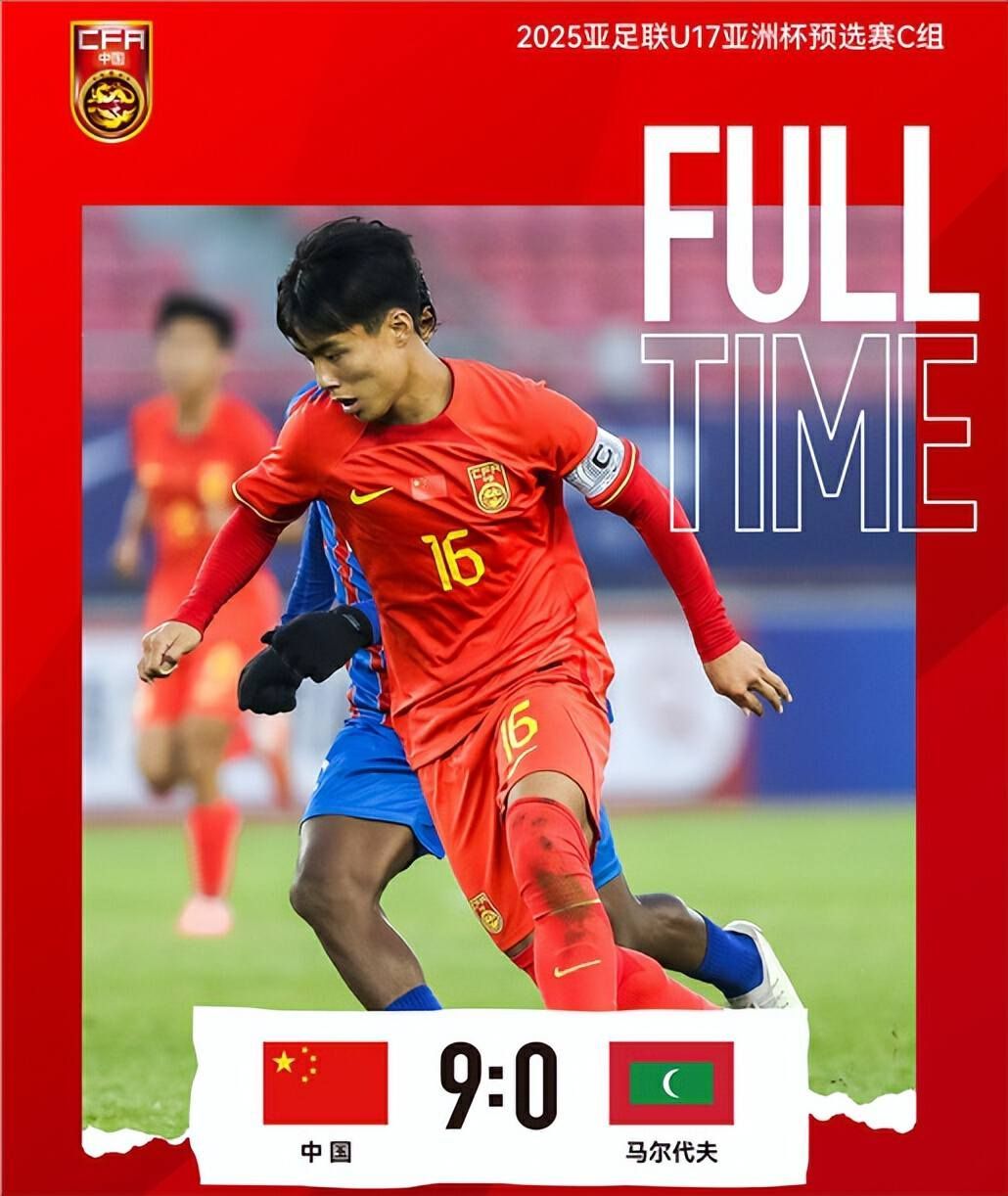 U16国足9比0大胜马尔代夫，小组赛豪取三连胜，晋级进入倒计时|国足|马尔代夫|小组赛_新浪新闻