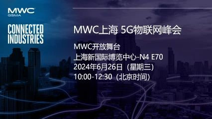 MWC24上海5G物联网峰会将于2024年6月26日在上海新国际博览中心召开|上海新国际博览中心|物联网|峰会_新浪新闻
