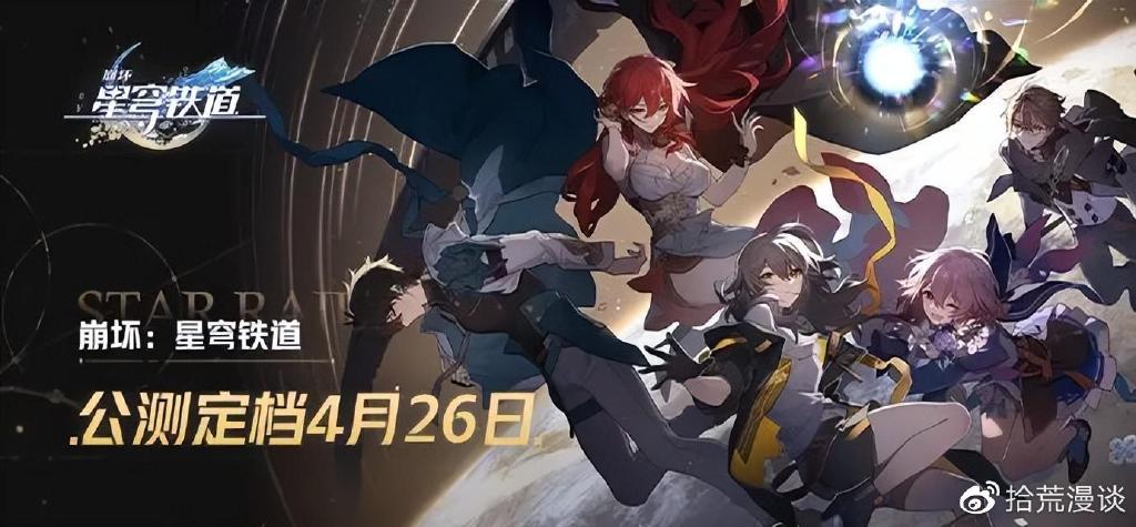 联动P5+轨迹、RPG厨狂喜？米哈游新作星穹铁道4月26日全球公测