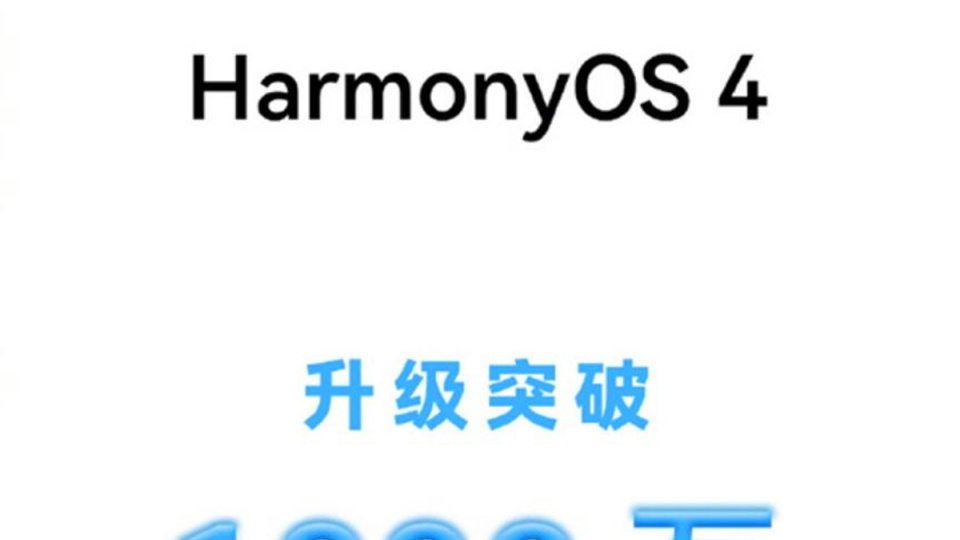 鸿蒙OS4.0成了！用户突破千万，名单也很清晰了|华为|机型|花粉_新浪新闻