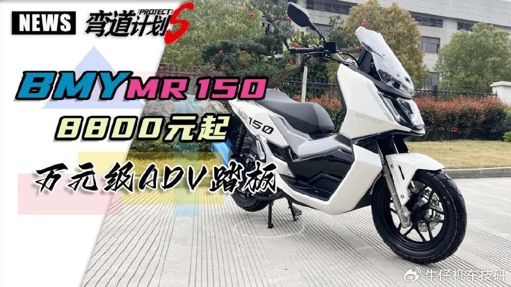 8800元起，MBY新车MR150，ADV车型的多选题-新浪汽车