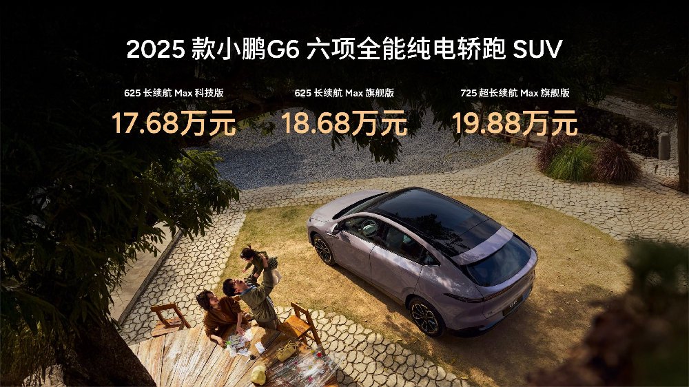 17.68 万元起，新款小鹏 G6 发布，Model Y 和乐道 L60 压力大了|G6|何小鹏|续航_新浪新闻