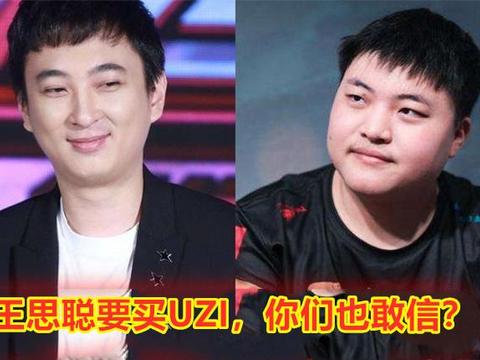 英雄联盟：王思聪IG要买UZI，RNG也敢卖，这消息你们也敢信？|S10|王思聪|天神_新浪新闻