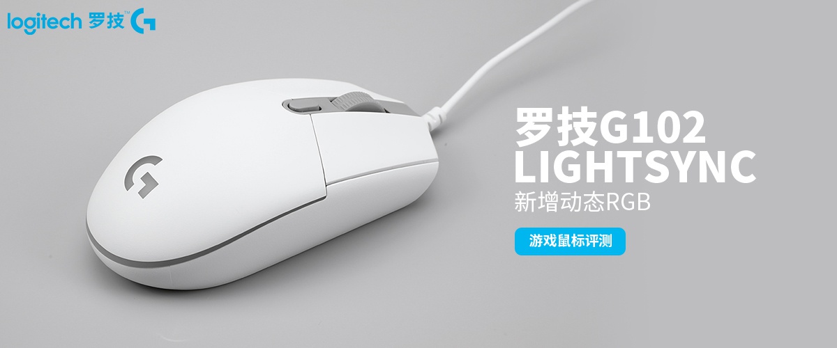 罗技G102 LIGHTSYNC游戏鼠标评测：新增动态RGB|罗技|鼠标|按键_新浪新闻