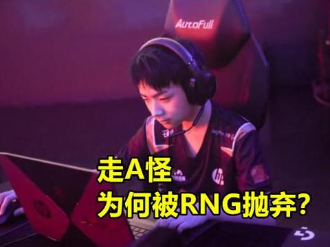 RNG“弃子”Able为何节奏不断？LETME爆料内幕：这人很夸张|队友|举止|情商_新浪新闻