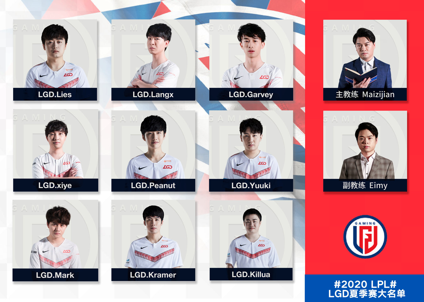 LGD官宣夏季赛大名单：这阵容梦幻S5啊，乐观家族夏季赛要起飞！