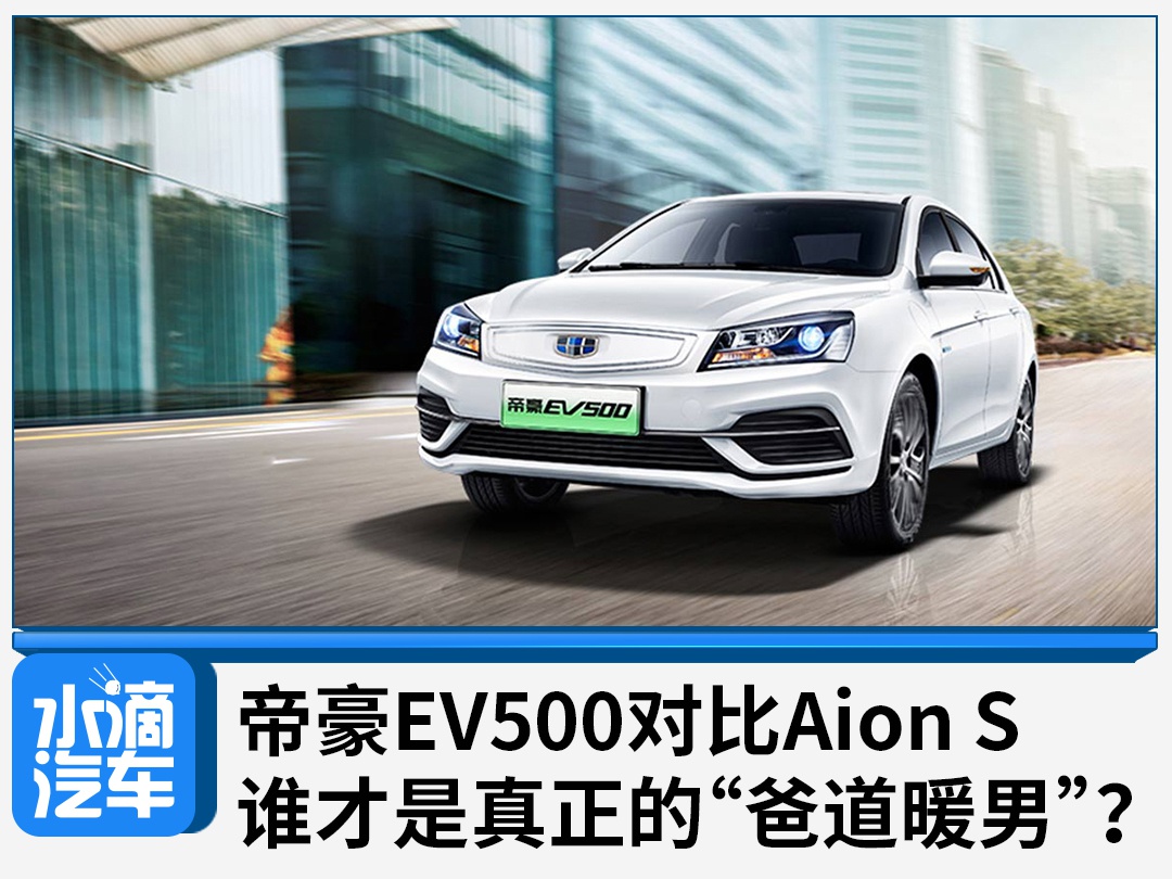 帝豪EV500对比Aion S，谁才是真正的“爸道暖男”？-新浪汽车