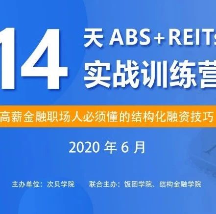 REITs+ABS实战训练营，14天全面掌握最新结构化融资技能！|融资|资产证券化_新浪新闻