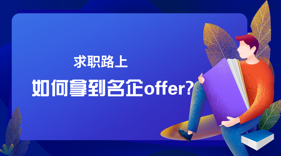 求职路上，Ta们如何拿到名企offer?|名企|求职|面试_新浪新闻