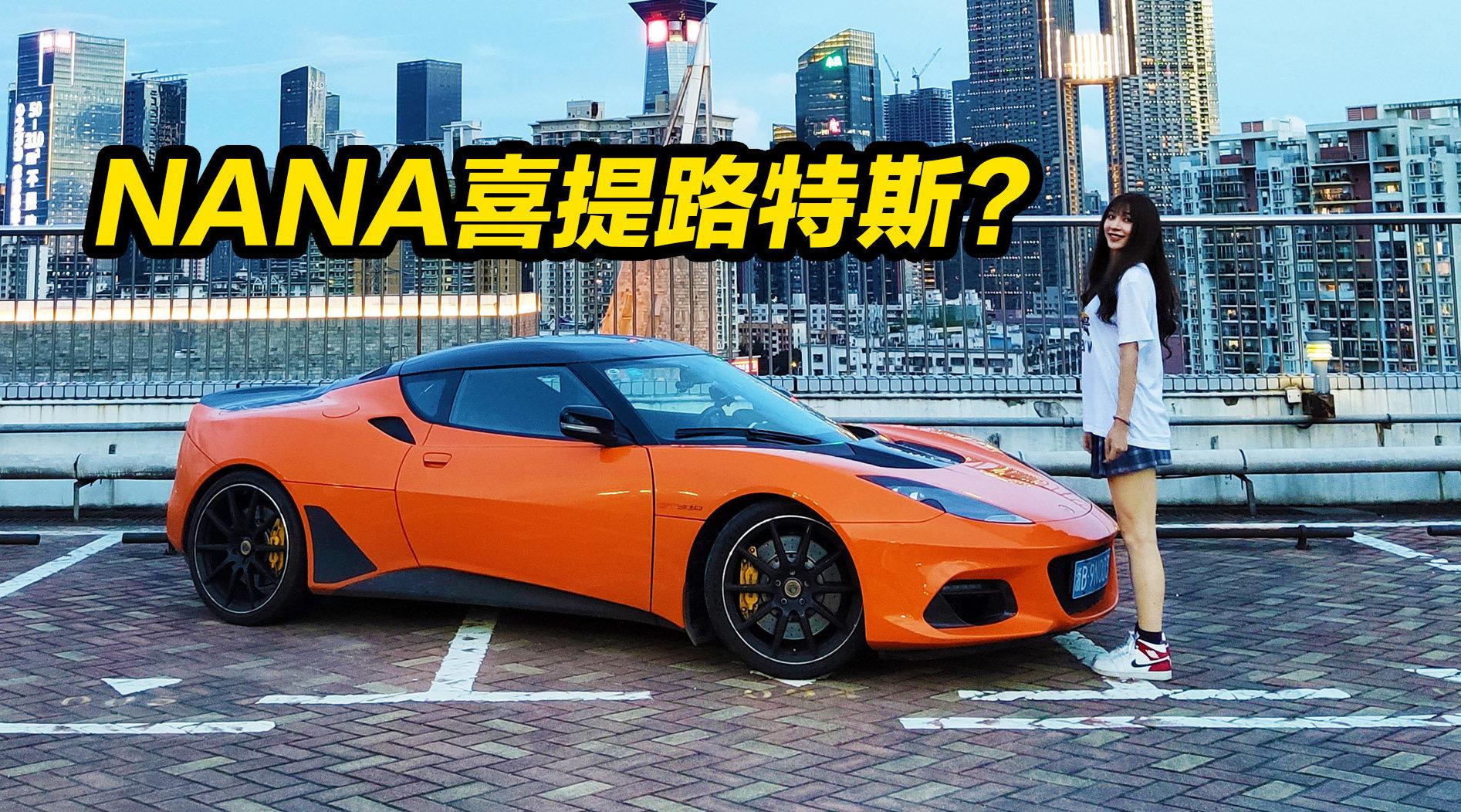 为了安利@极速拍档-NANA 路特斯的好……_新浪新闻