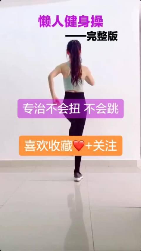 懒人健身操完整版,每天练一练,健身又减肥,舒缓肩颈新浪新闻