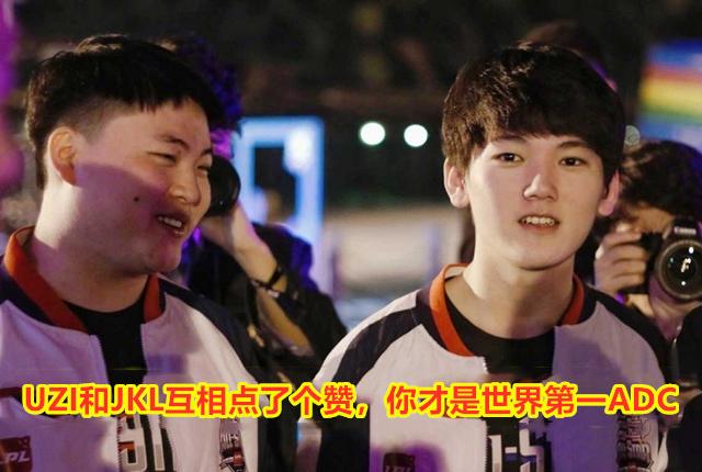 英雄联盟：UZI退役后，有玩家问UZI，JKL和LWX谁是世界第一ADC