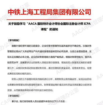 中铁上海工程鼓励学习AACA协会ICPA证书|会计师|中铁|工程局|协会|会计_新浪新闻