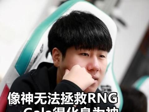 PDD谈RNG夏季赛：RNG缺少Uzi那种大C，一个队伍至少得有一个|队伍|比赛|季后赛_新浪新闻
