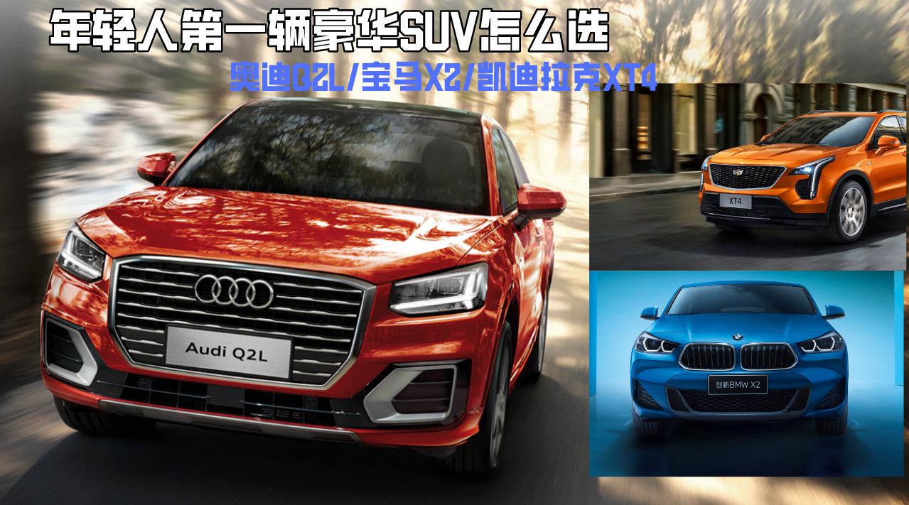 年轻人第一辆豪华SUV，奥迪Q2L/宝马X2/凯迪拉克XT4，你钟意谁？_新浪新闻