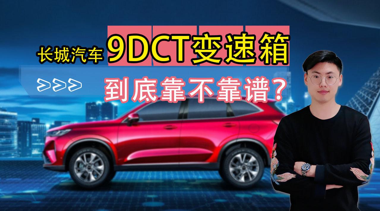 长城汽车9DCT变速箱，到底靠不靠谱？_新浪新闻