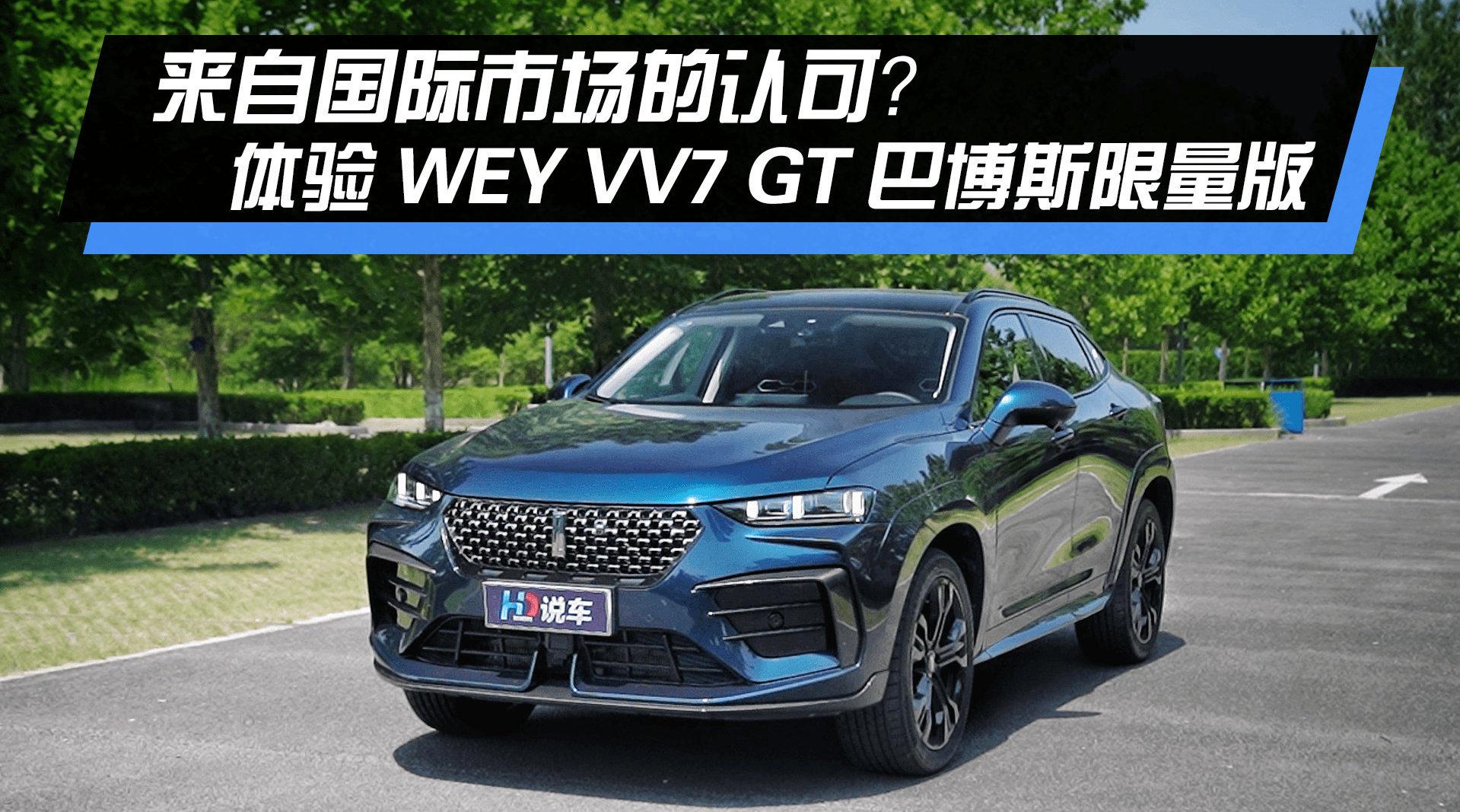 今天的HD说车主角是吸睛度报表的WEY VV7 GT巴博斯限量版_新浪新闻