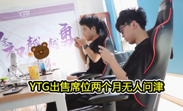 KPL席位到底值多少钱？YTG拍卖6100万无人问津，GK也有意出售|拍卖|席位|参赛_新浪新闻