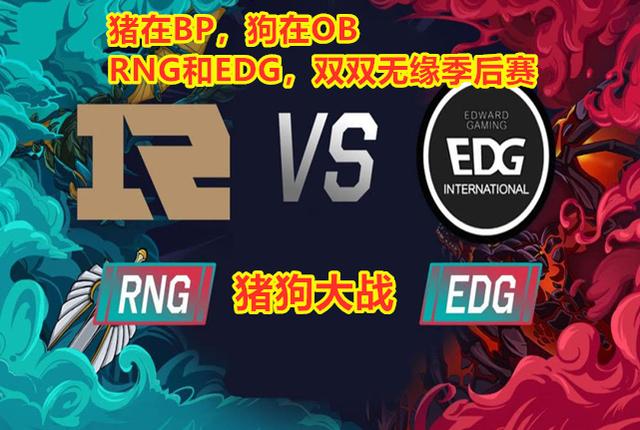 LPL官方整活最为致命：EDG和RNG复活赛在即，剑指邀请名额