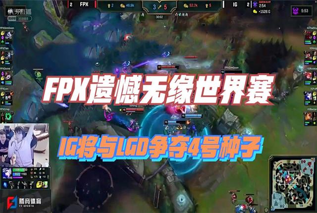 LOL：双冠对决，IG终胜FPX！LGD和IG谁能笑到最后？