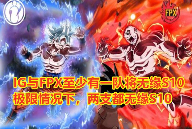 LOL：双冠对决，IG终胜FPX！LGD和IG谁能笑到最后？