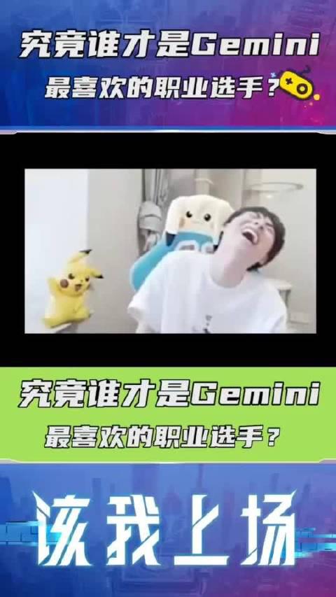究竟谁是@QG_Gemini 最喜欢的职业选手_新浪新闻