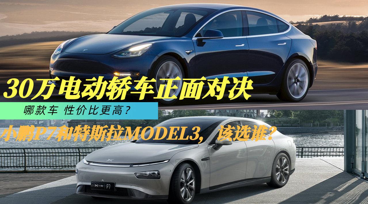 30万电动轿车正面对决！小鹏P7和特斯拉MODEL3，该选谁_新浪新闻