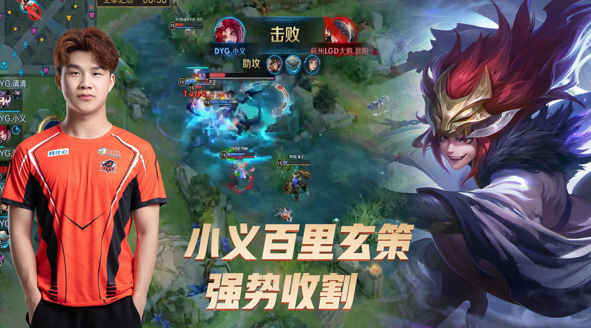 王者荣耀KPL：DYG.小义百里玄策强势收割，钩中才能秀！_新浪新闻