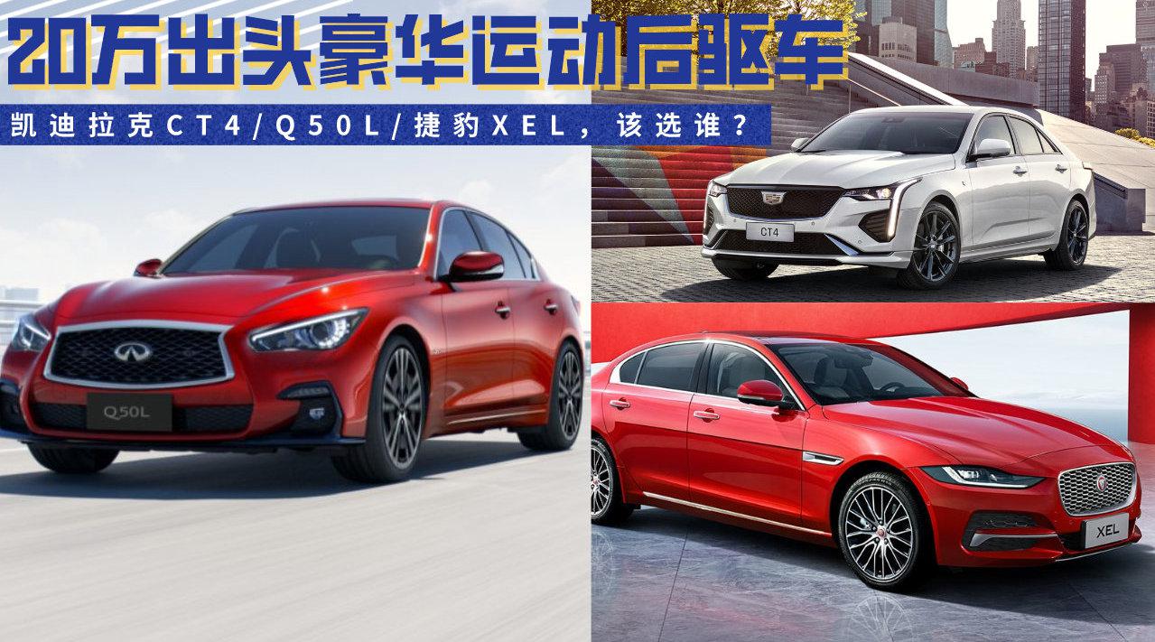 20万出头豪华运动后驱车，凯迪拉克CT4/Q50L/捷豹XEL，该选谁？_新浪新闻