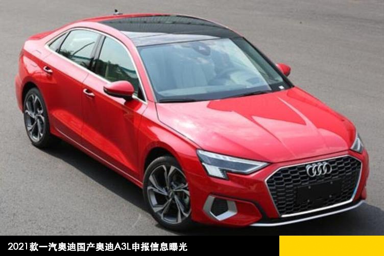 抢先看2021款奥迪A3L真的来了 轴距加长堪比挤牙膏