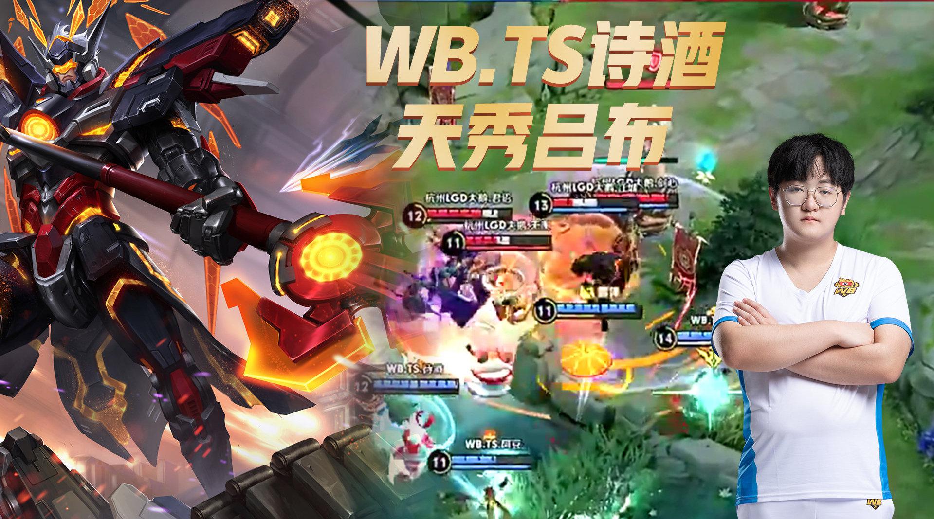 王者荣耀KPL：TS完美反打，原来诗酒玩吕布也这么猛？_新浪新闻