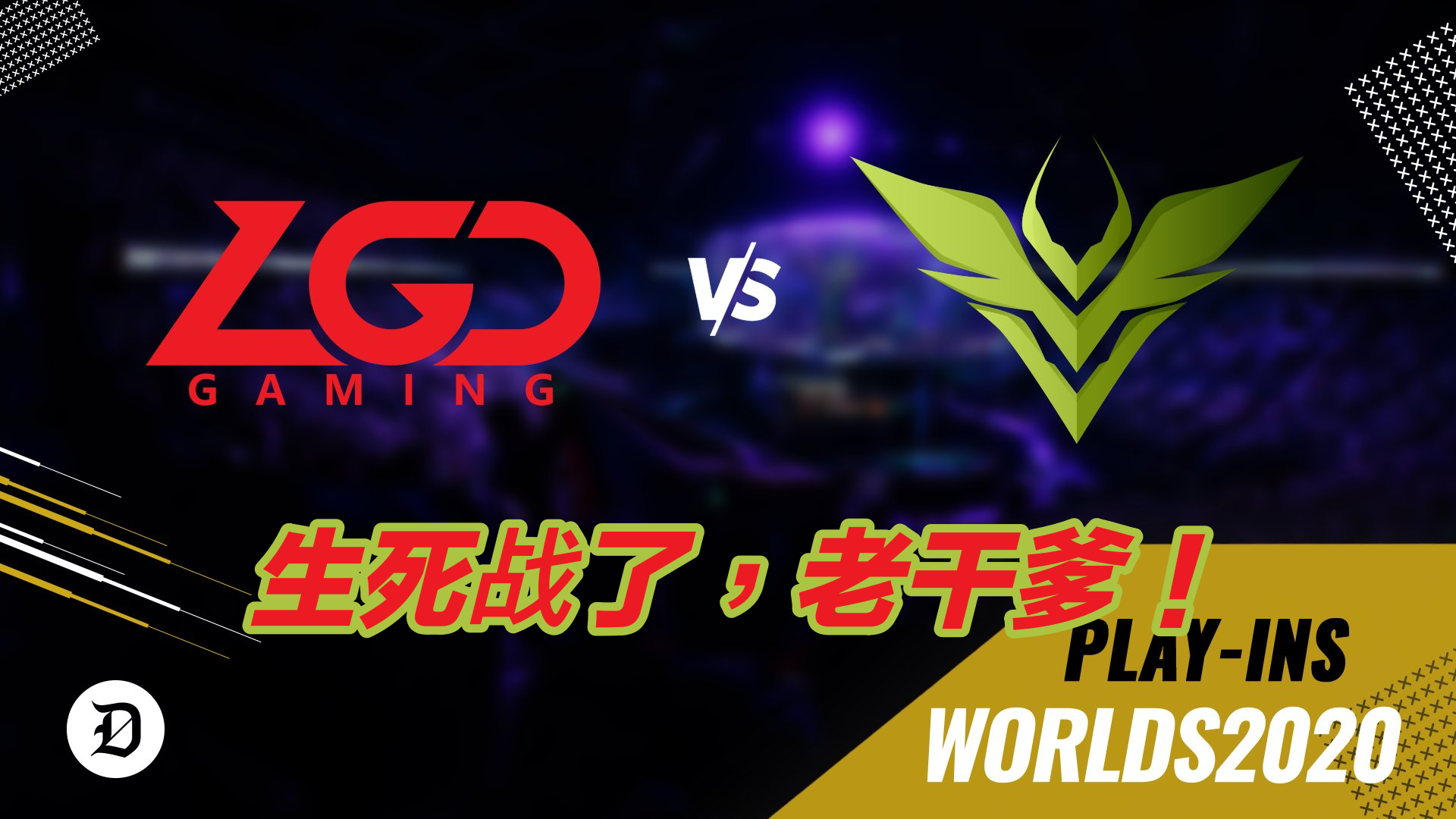 LGD力挫V3拿下首胜，狼行肉到飞起，早点选奥恩，不香吗？