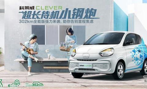 科莱威CLEVER EV360上市，官方福利很划算-新浪汽车