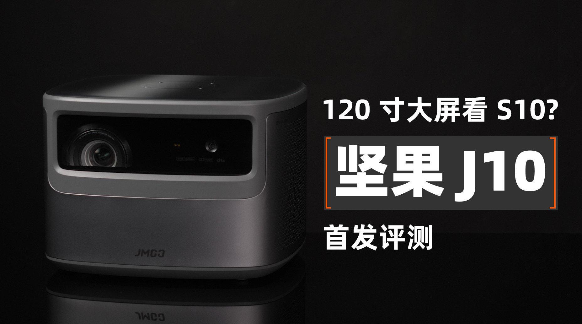 120寸大屏看S10是种怎样的体验？坚果J10投影仪首发评测_新浪新闻