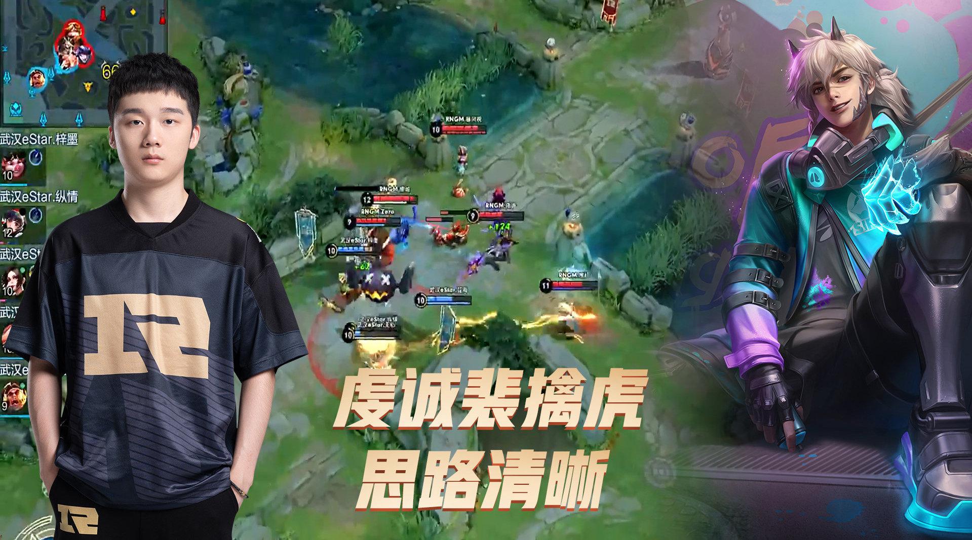 王者荣耀KPL：RNGM.虔诚裴擒虎思路清晰，不要轻易进场！_新浪新闻